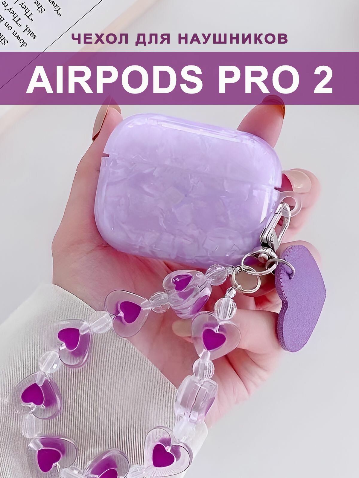 Чехол для наушников AirPods Pro 2 ( на Аирподс Про 2 ) силиконовый с брелком, жемчужно-сиреневый