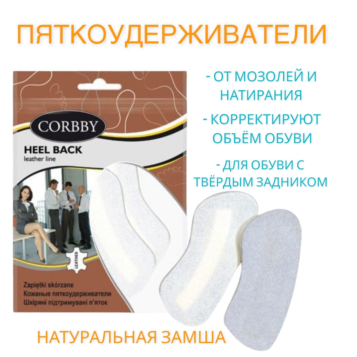 Накладки на пятки из натуральной кожи Corbby