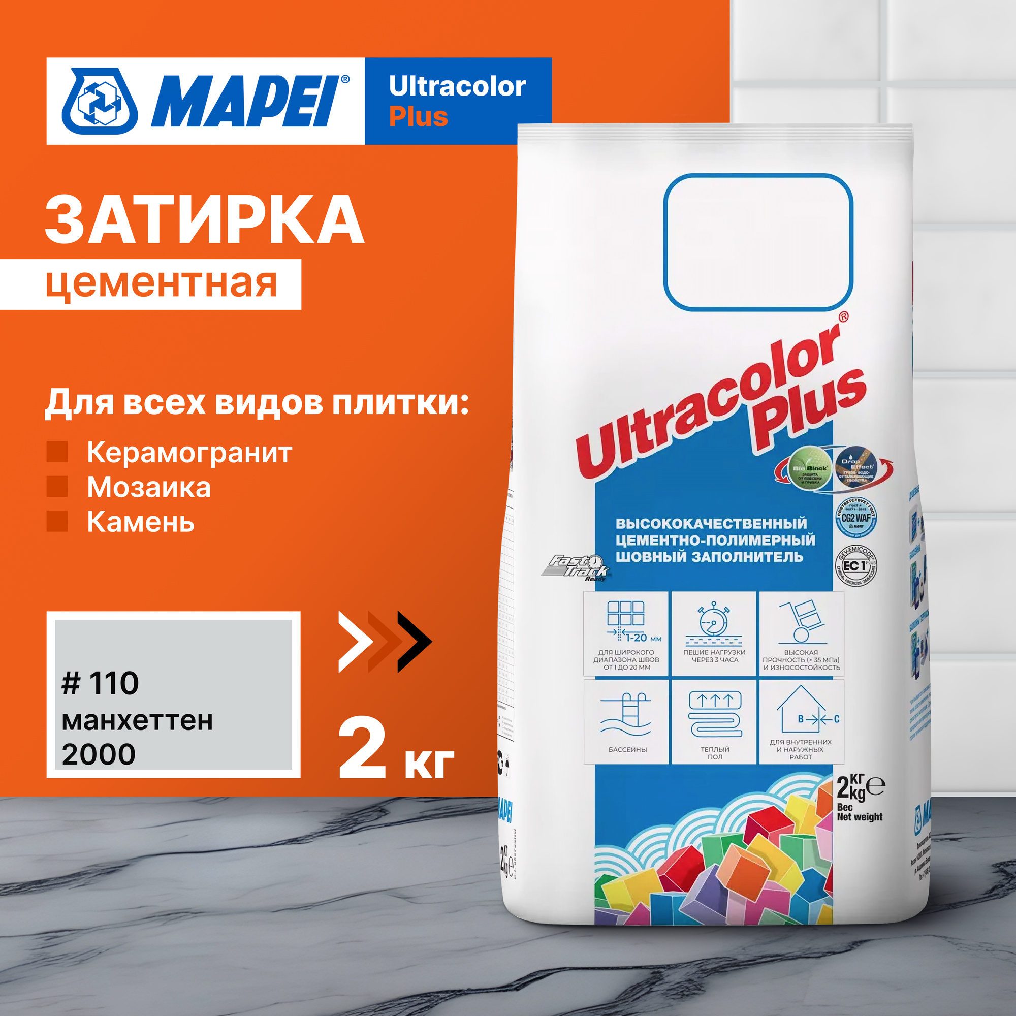 Затирка для плитки цементная MAPEI Ultracolor Plus, № 110, цвет Манхеттен 2000, 2 кг