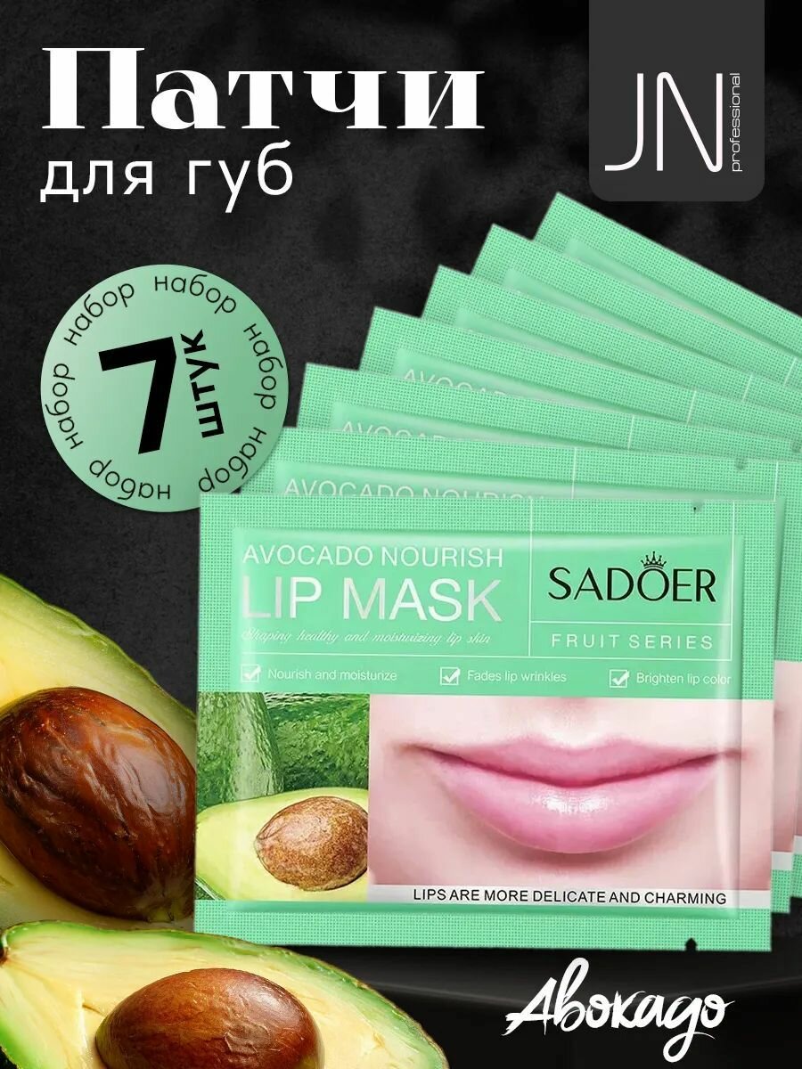 Патчи для губ увлажняющие Sadoer с экстрактом авокадо