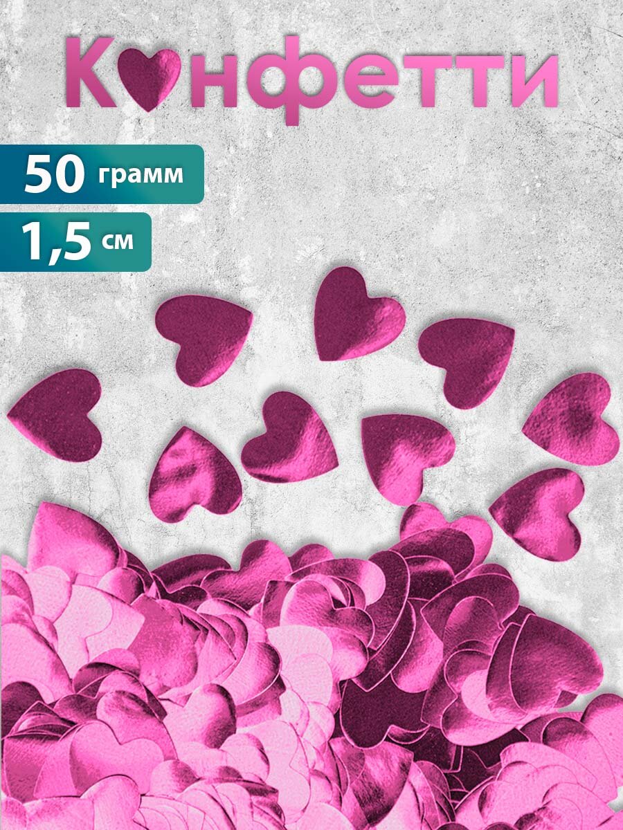Фольгированный наполнитель для подарков - конфетти сердца, 1,5 см, 50 гр.