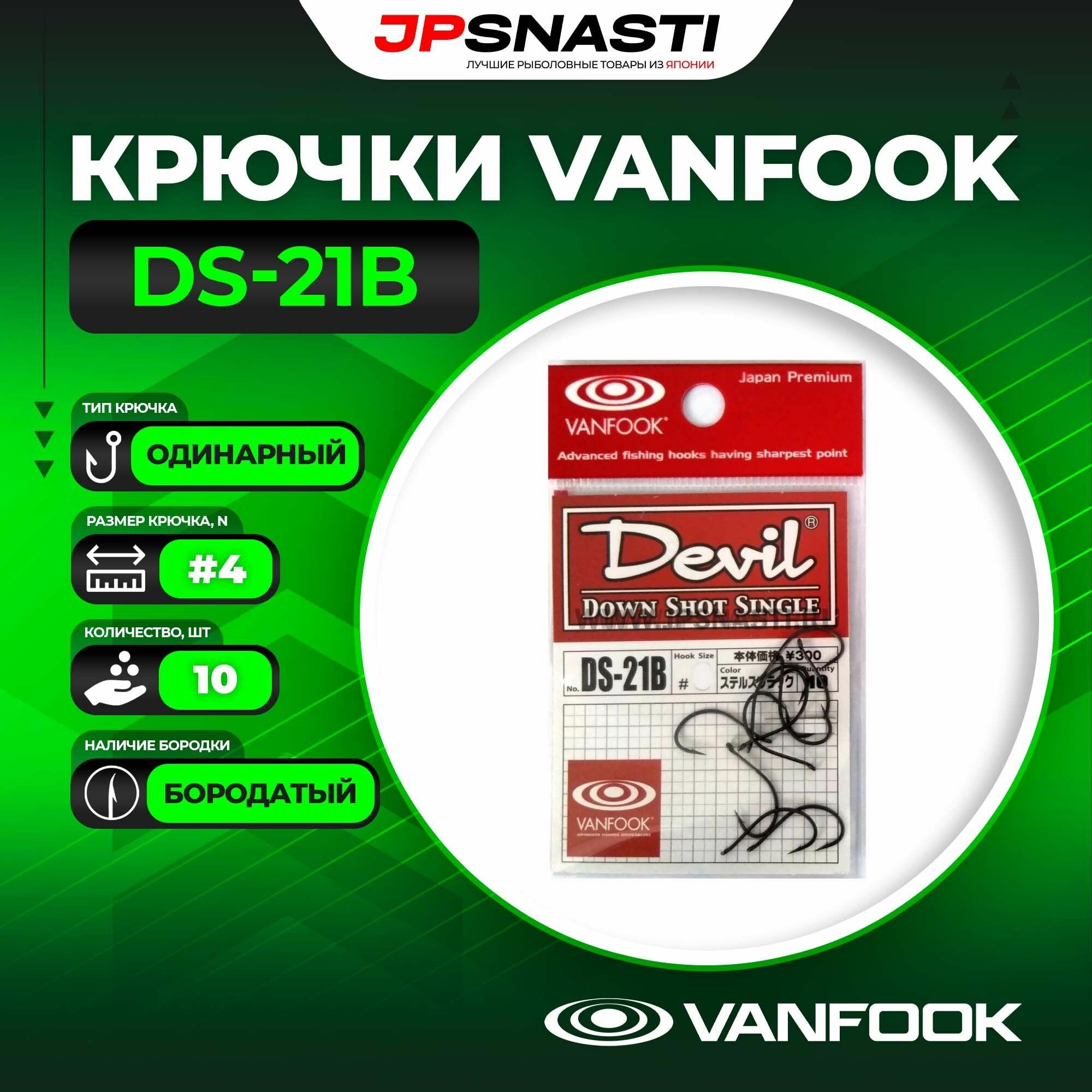 Одинарные крючки для рыбалки Vanfook DS-21B, #4 / Японские крючки ВанФук