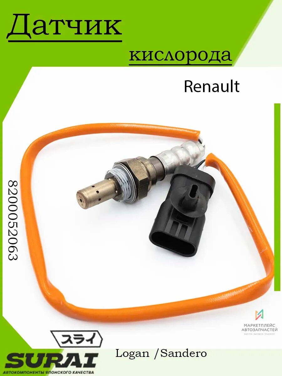 Датчик кислорода для Renault Logan