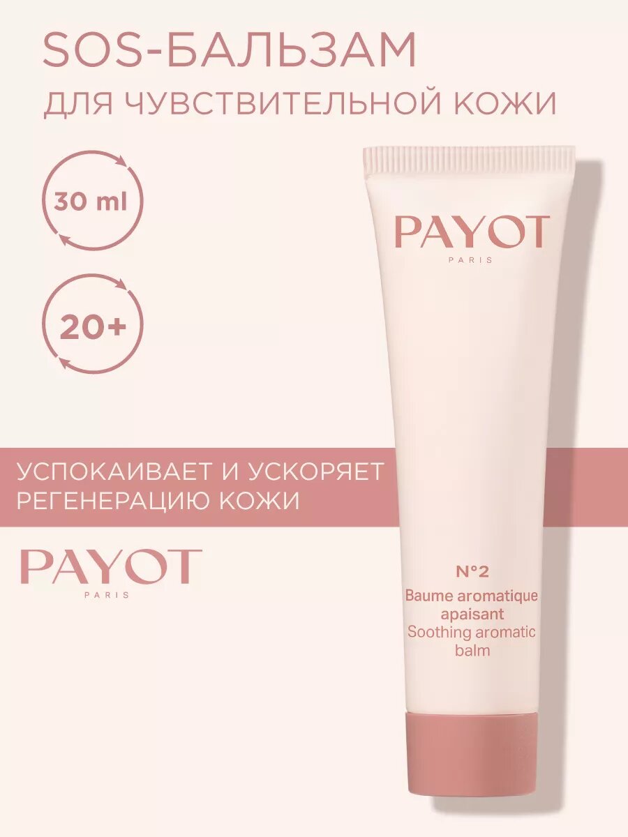 Payot Бальзам крем для лица успокаивающий для чувствительной кожи №2, 30 мл