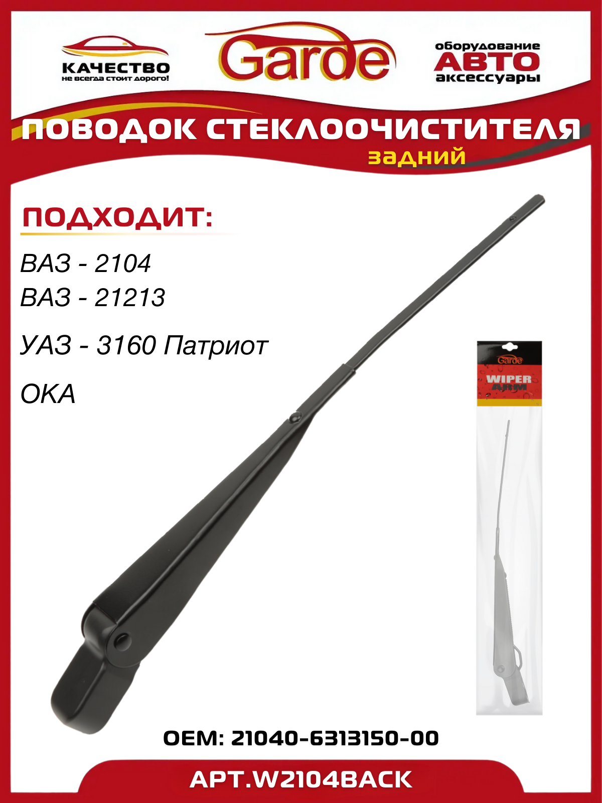 Поводок стеклоочистителя 2104 21213 ОКА УАЗ 3160 Патриот задний Garde W2104