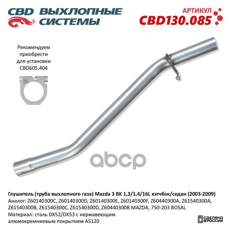 Глушитель (труба выхлопного газа) Mazda 3 BK 1,3/1,4/16L хэтчбэк/седан (2003-2009) CBD арт. CBD130085