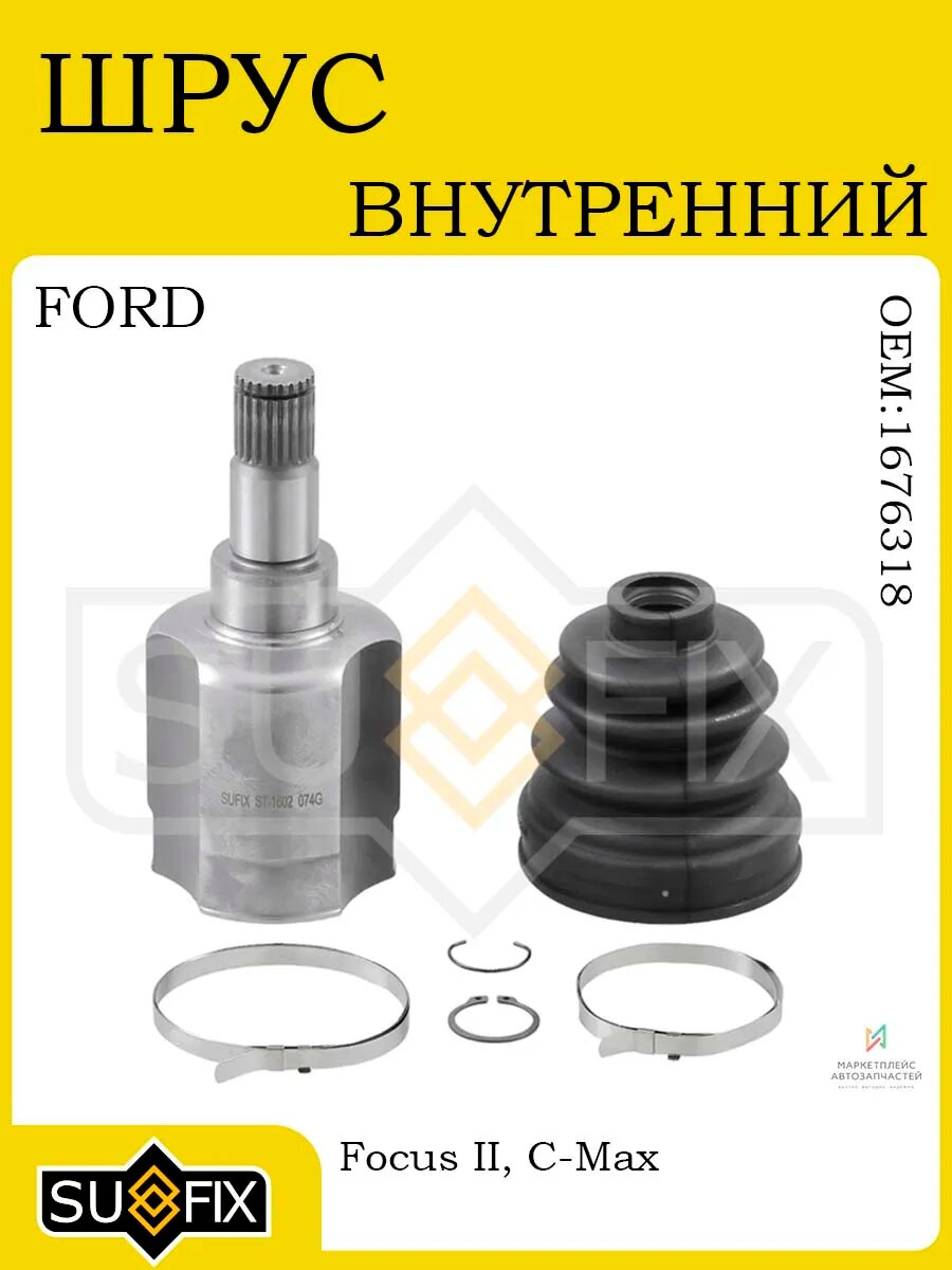 ШРУС внутренний лев FORD Focus II/C-Max 05-12/03-07 1.4-1.6