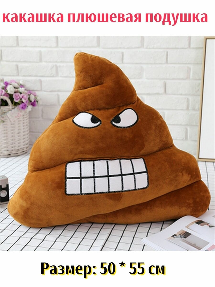 Какашка плюшевая подушка 50*55cm