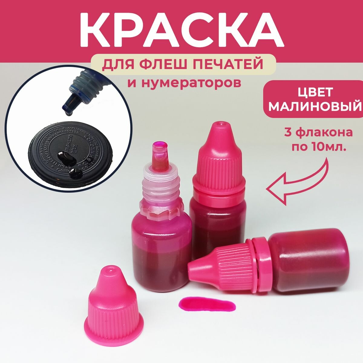 Краска малиновая для флеш печатей и нумераторов 30мл. (3 флакона по 10мл.) масляная
