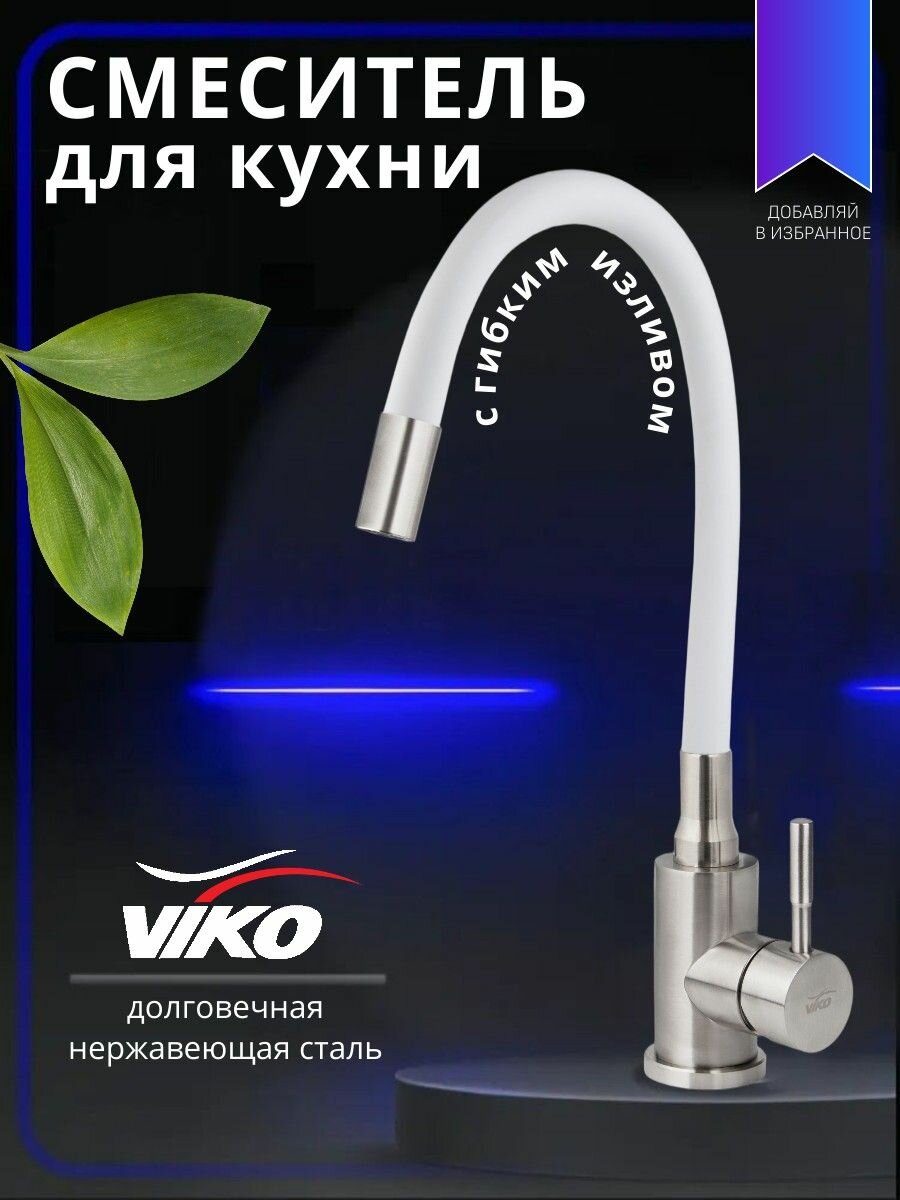 Смеситель для кухни с высоким поворотным гибким гнущимся силиконовым изливом VIKO V-4448 однорычажный, кухонный кран для раковины / на мойку Вико, с подводкой, нержавеющая сталь, белый