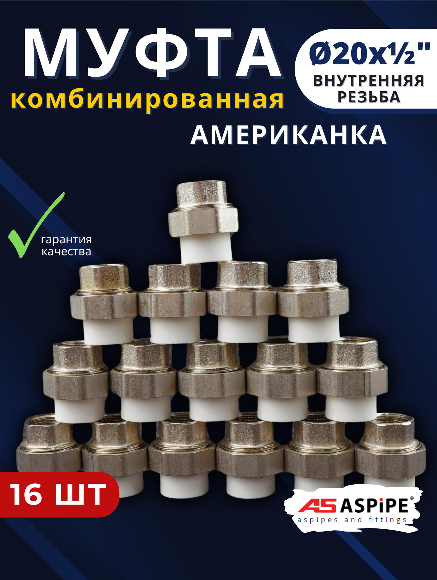 Муфта полипропиленовая 20х1/2 внутренняя резьба, разъемная (Американка) PPRC (ASPiPE) 16шт.