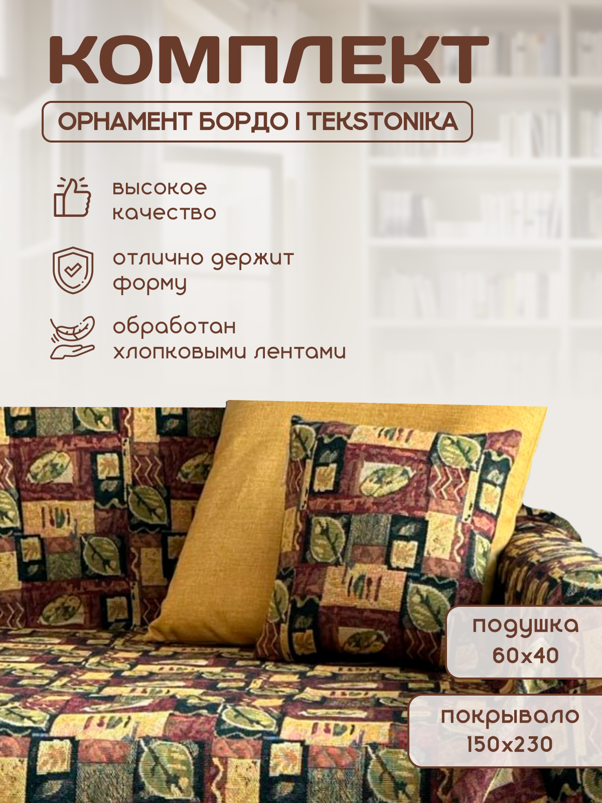НаборTeksTonika , Покрывало 150*230см с подушкой декоративной 60х40см, "Орнамент Бордо", гобелен, фон бордовый