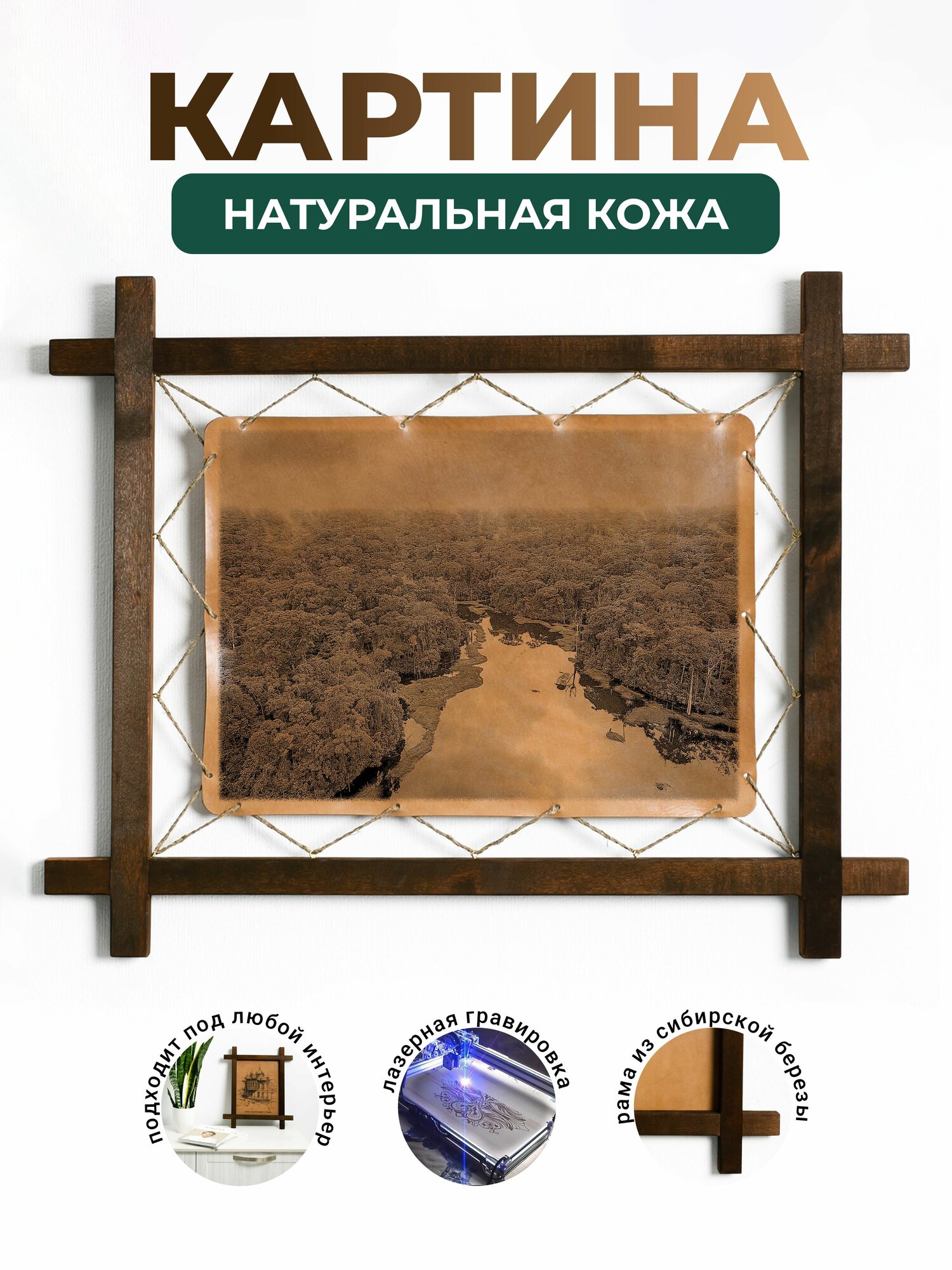 Интерьерная картина из натуральной кожи "Тропические леса Амазонки, Бразилия", декоративное настенное панно в деревянной раме, BoomGift