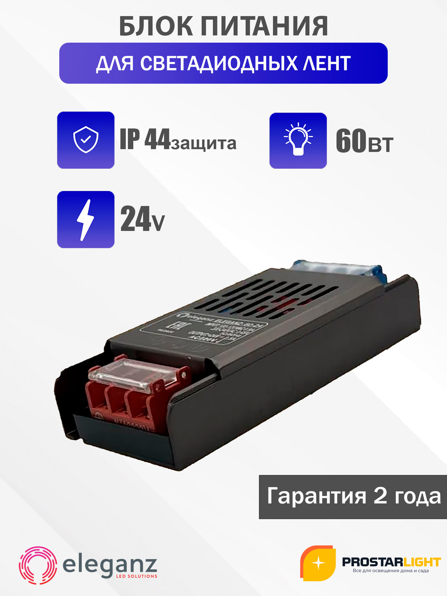 Блок питания для светодиодной ленты "Eleganz", 24В, 60 Вт, IP44