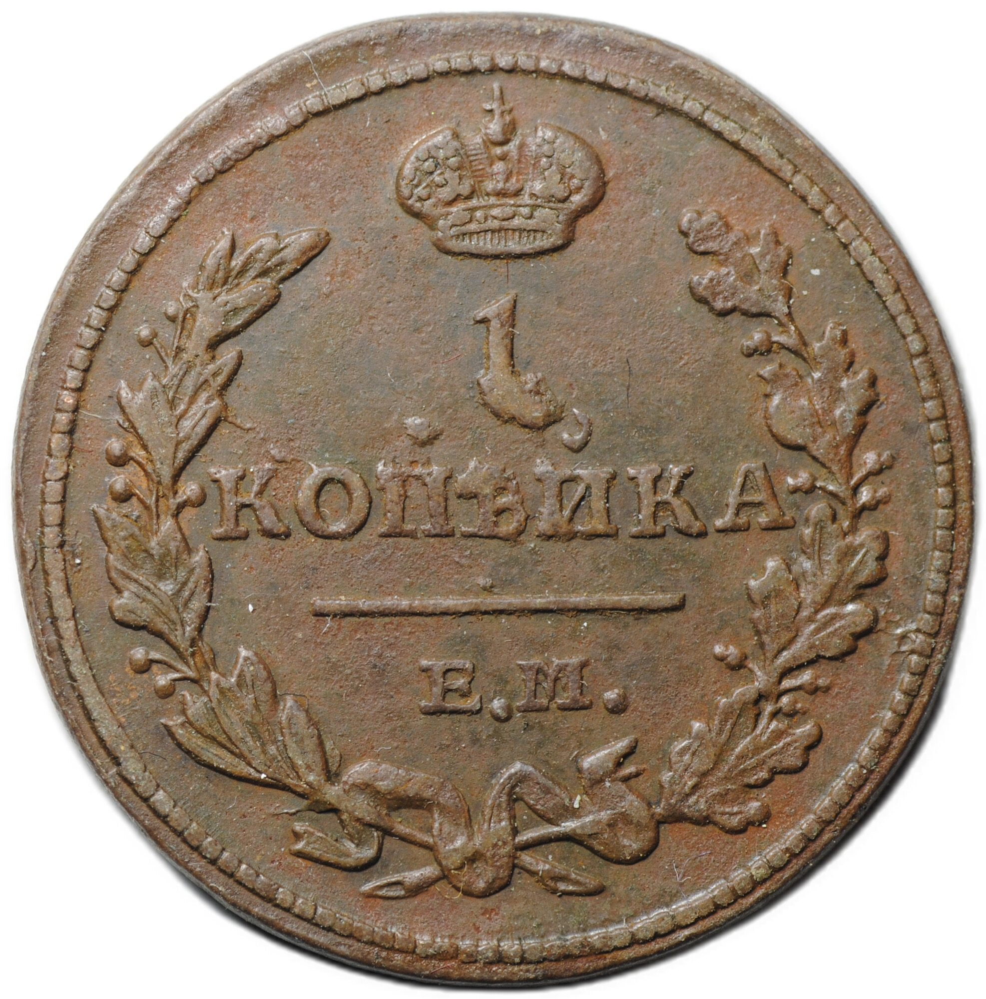 Монета 1 копейка 1811 ЕМ НМ