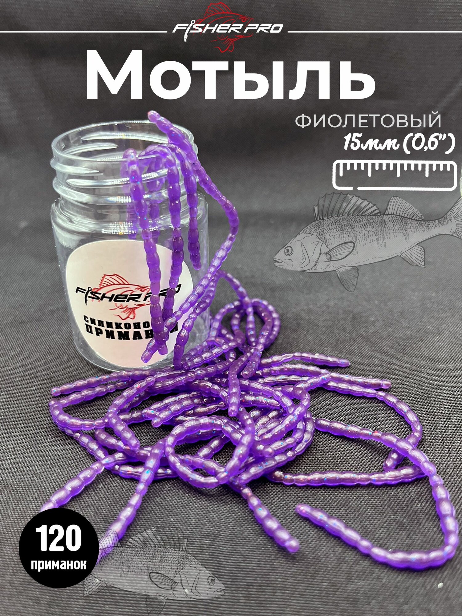 Мотыль искусственный для рыбалки плавающий 120 шт. Цвет Фиолетовый / Силиконовая приманка для рыбалки FisherPro BLOODWORM, наноджиг, мормышинг