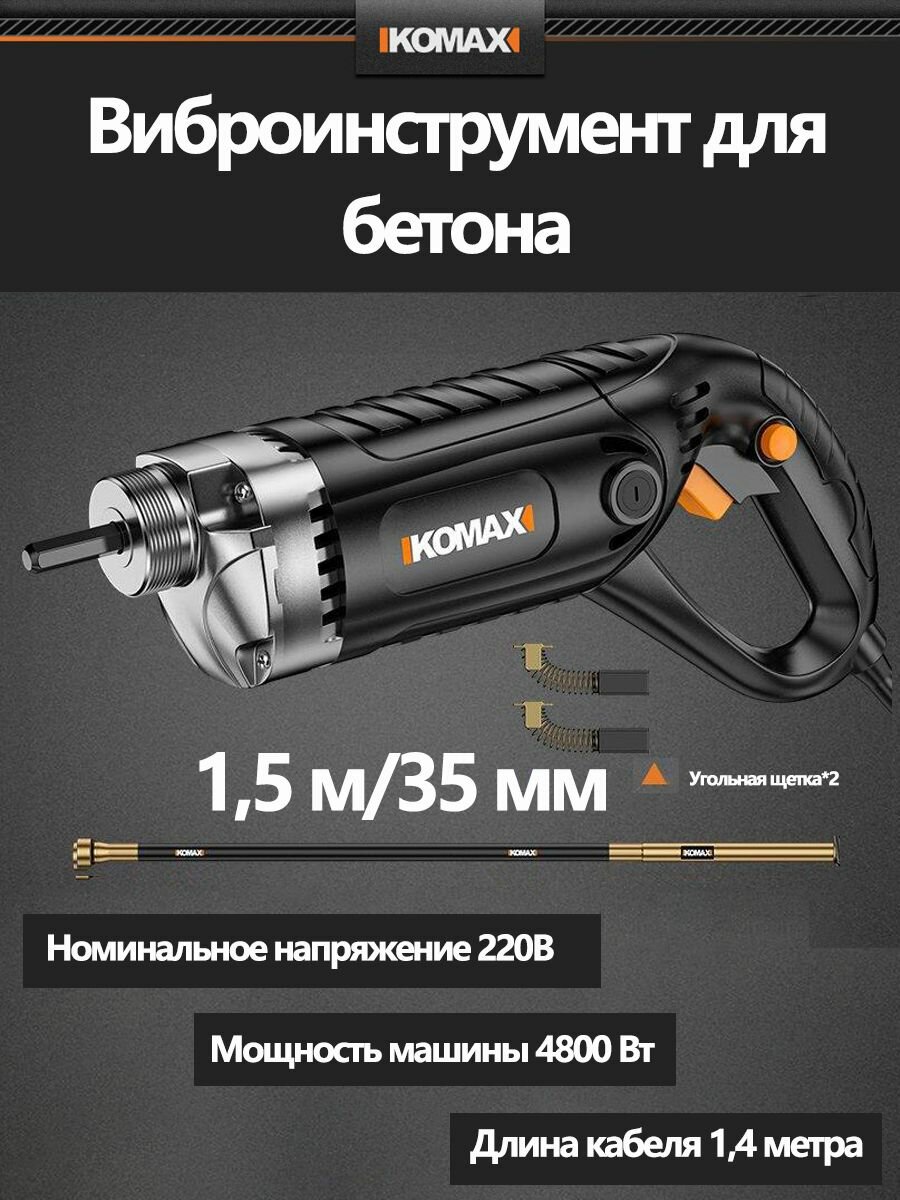 Виброинструмент для бетона с 1,5-метровым валом, 4800 Вт, вибратор диаметром 35 мм