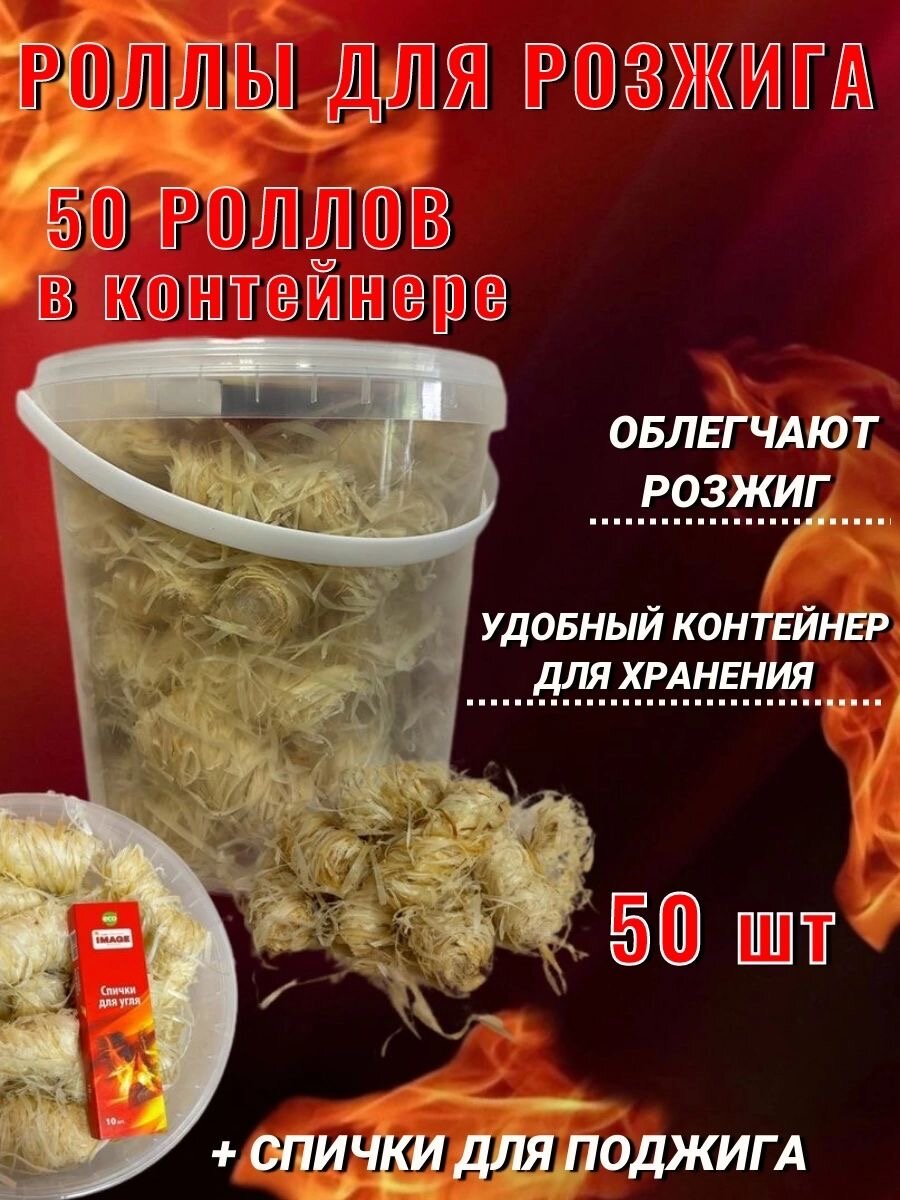 Древесные роллы для розжига , в круглом контейнере - 50 шт. + спички