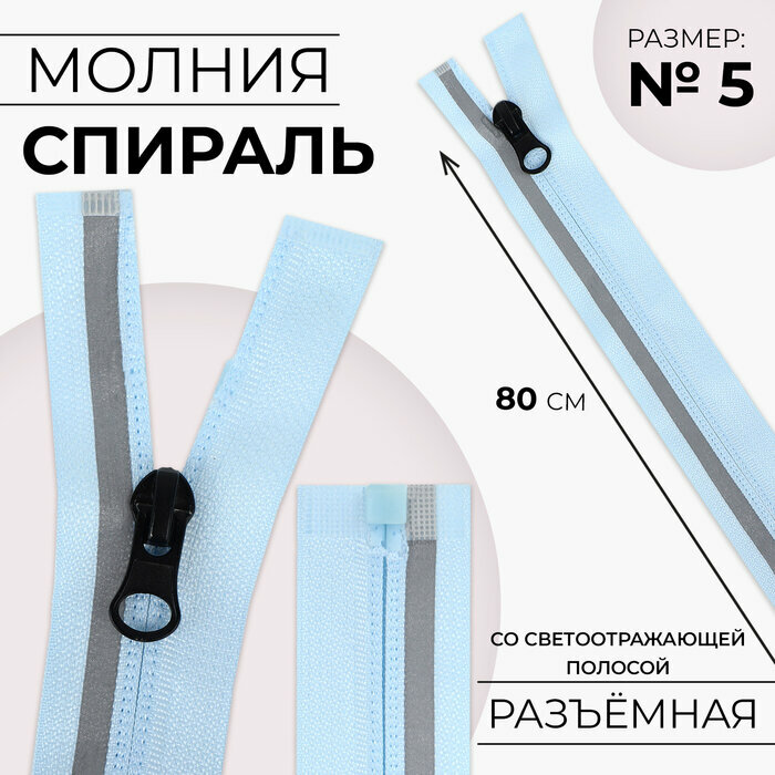 Молния Спираль, №5, разъёмная, со светоотражающей полосой, замок автомат, 80 см, голубая, 10 шт.