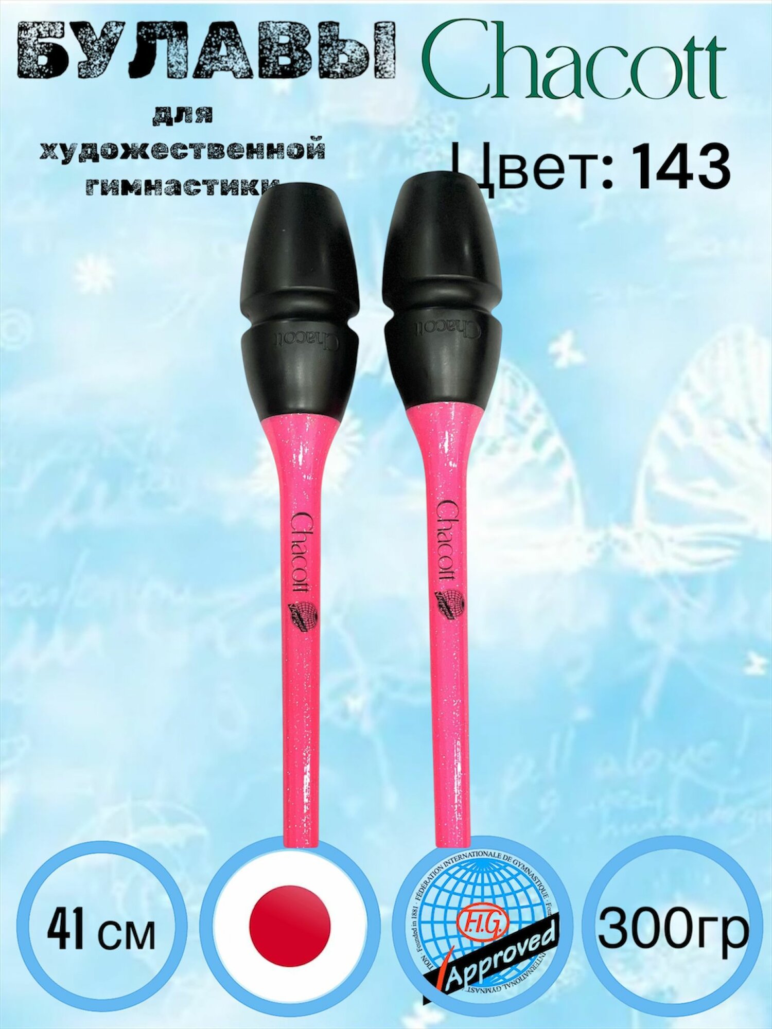 Булавы CHACOTT 41 см HI-GRIP С улучшенным захватом цв.143