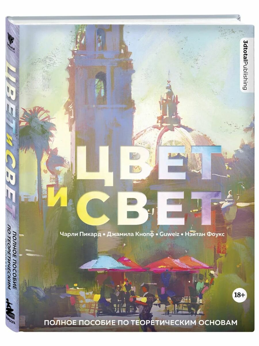 Цвет и свет. Полное пособие по теоретическим основам