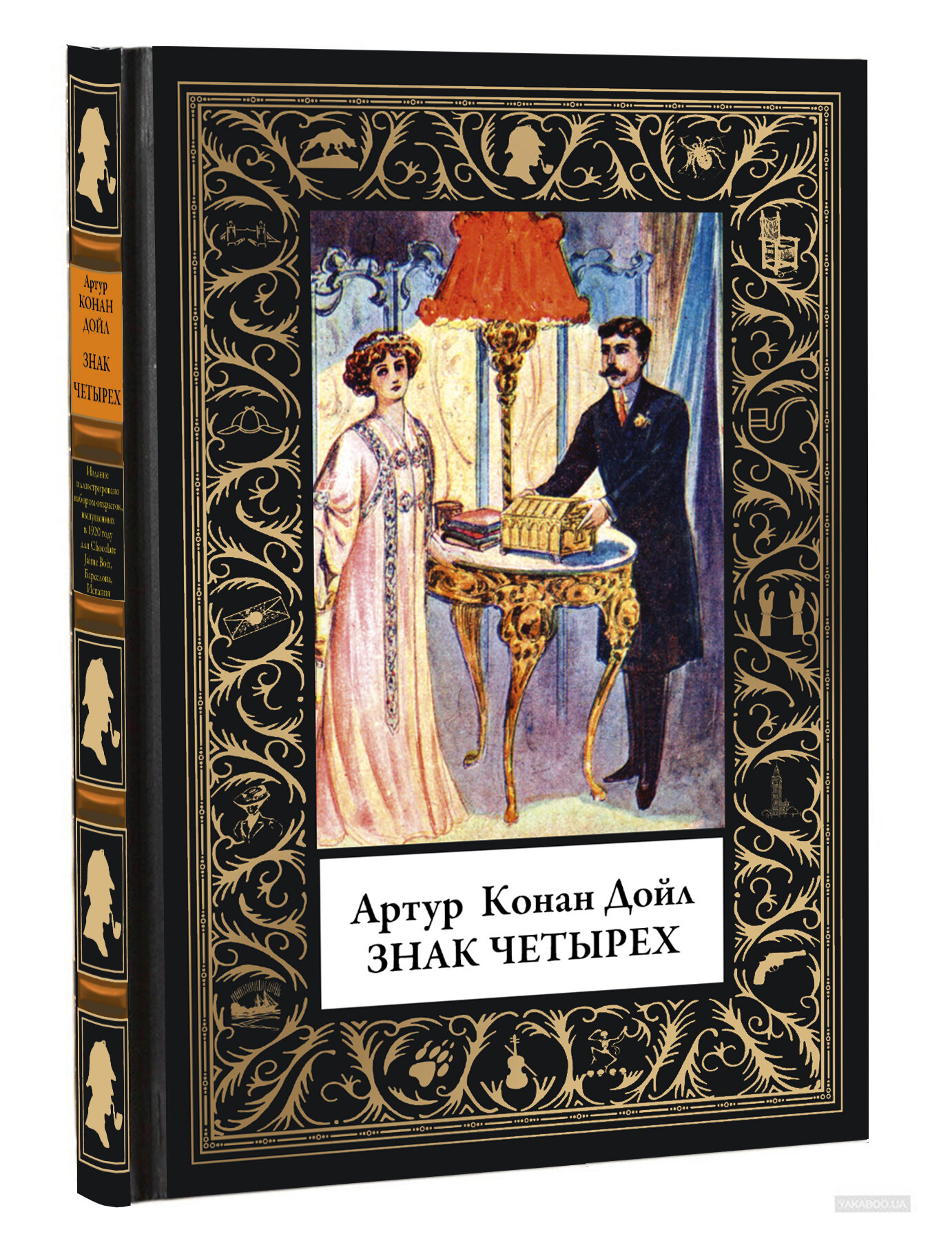 Знак четырех БМЛ(мф) Иллюстрированное издание с закладкой-ляссе