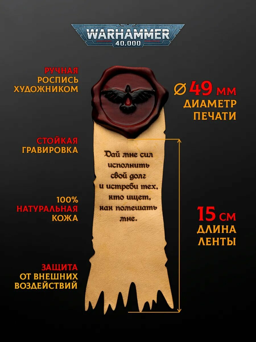 Печать чистоты Вархаммер - Кровавые вороны космодесантники