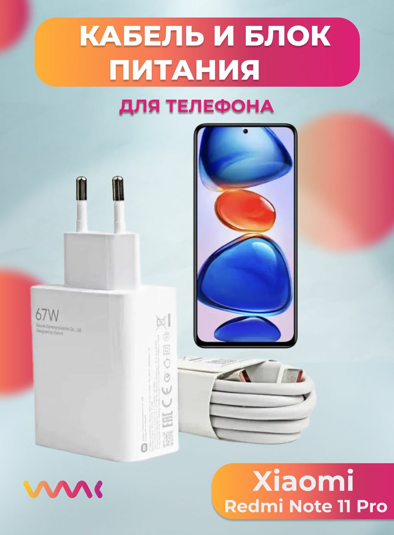 Комплект зарядного устройства (зарядка) для Xiaomi Redmi Note 11 Pro блок питания (адаптер) и кабель (провод)