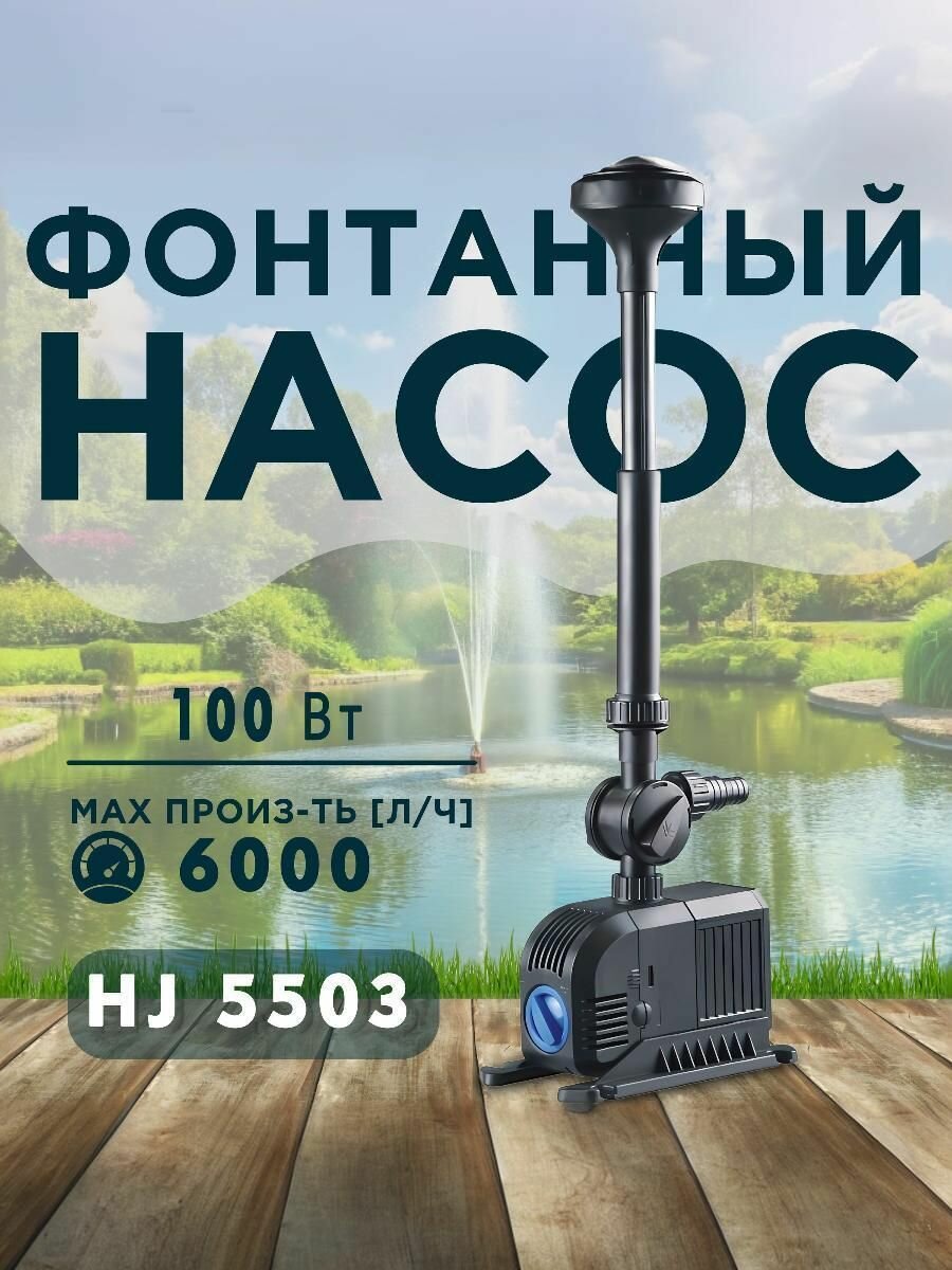 Фонтанный насос для пруда с насадками, погружной, регулируемый - 6000л/ч, 100Вт - SunSun HJ-5503