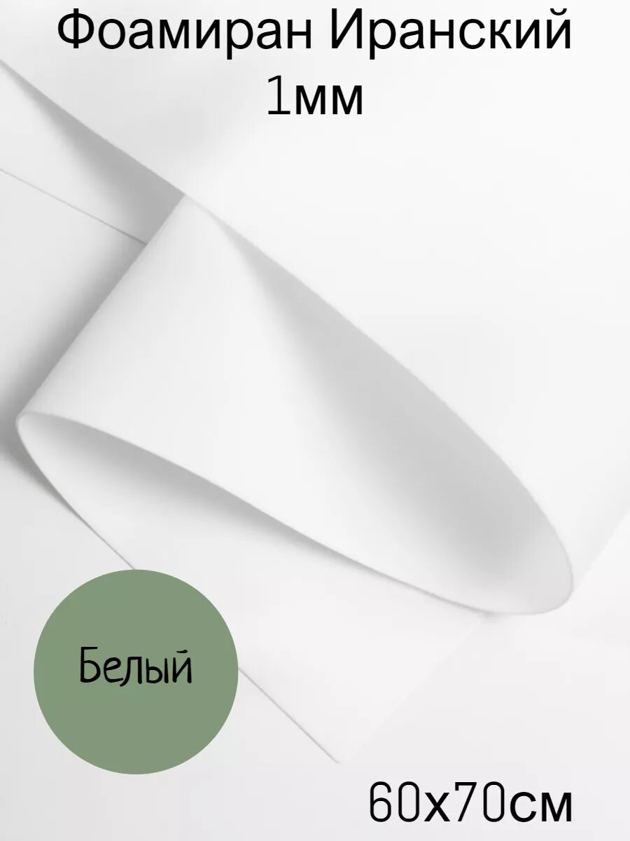 Фоамиран Иранский, искусственная замша, толщина 1мм, 60х70см, Белый #101