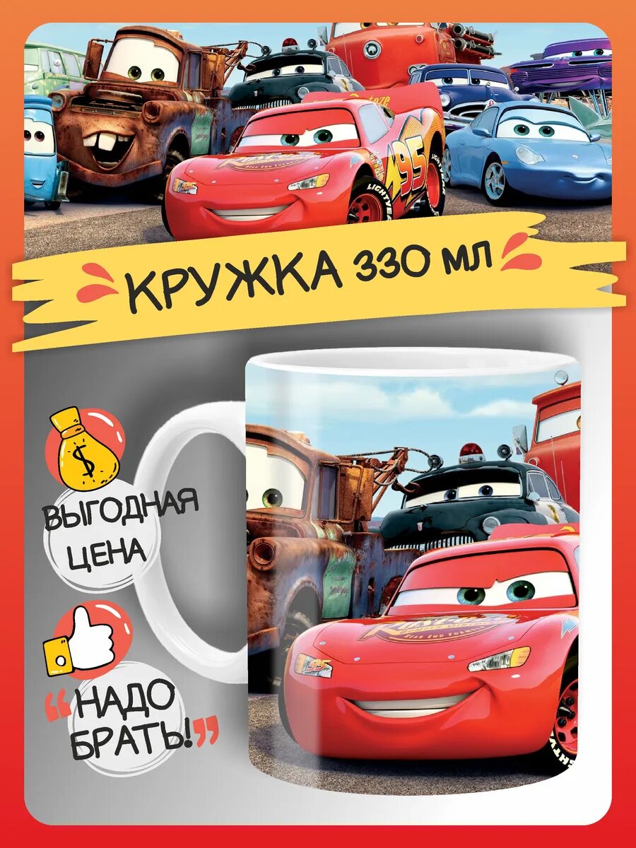 Кружка Молния Маквин