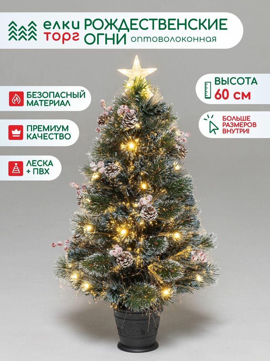 Настольная оптоволоконная елка Рождественские Огни 60 см, леска+пвх, контроллер (Т2301-60)