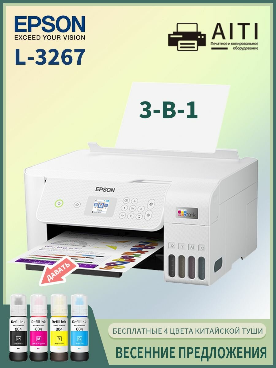 МФУ Струйное принтер Epson L3267