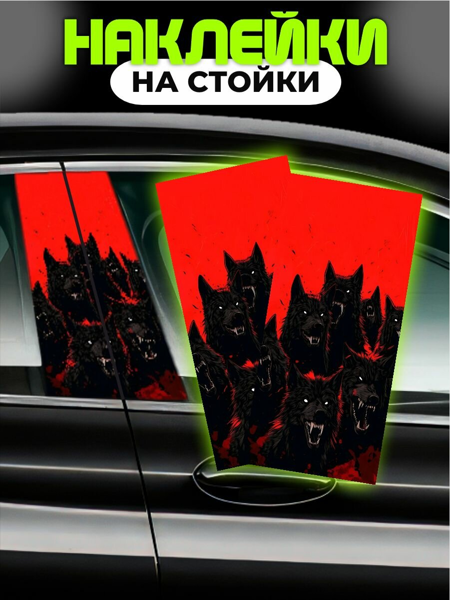 Наклейки на стойки дверей авто волки