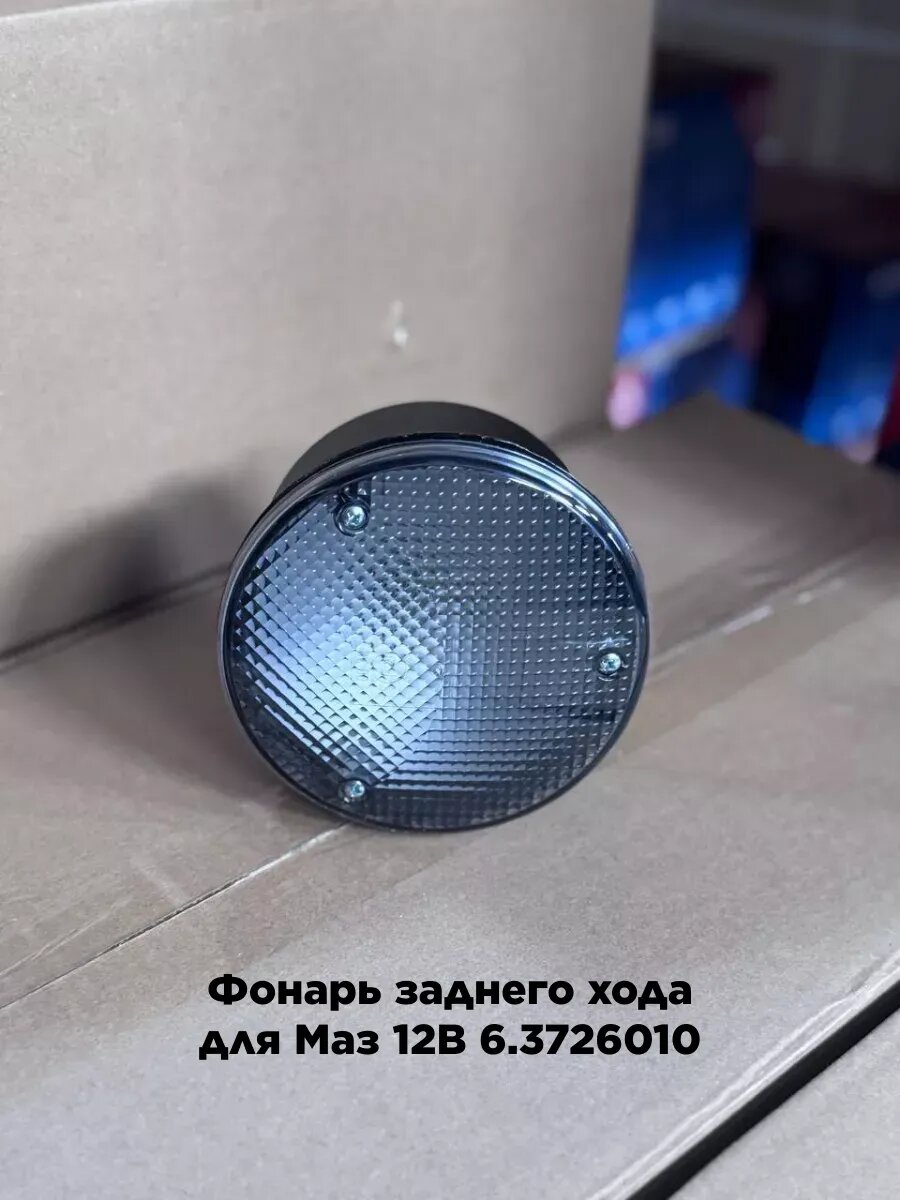 Фонарь заднего хода для Маз 12В 6.3726010