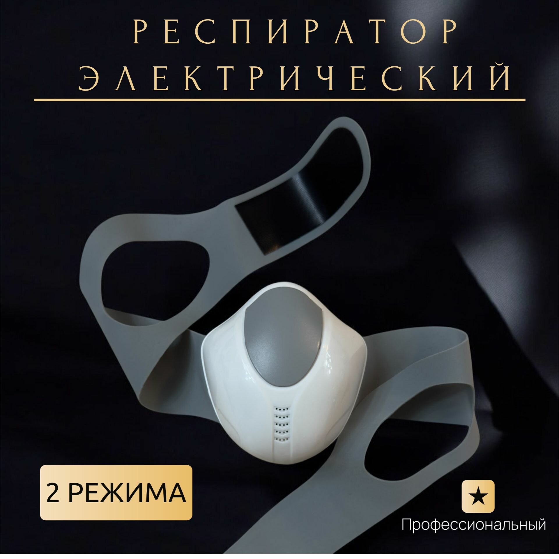 Респиратор, аккумуляторный, электрический, FFP1, белый, многоразовый