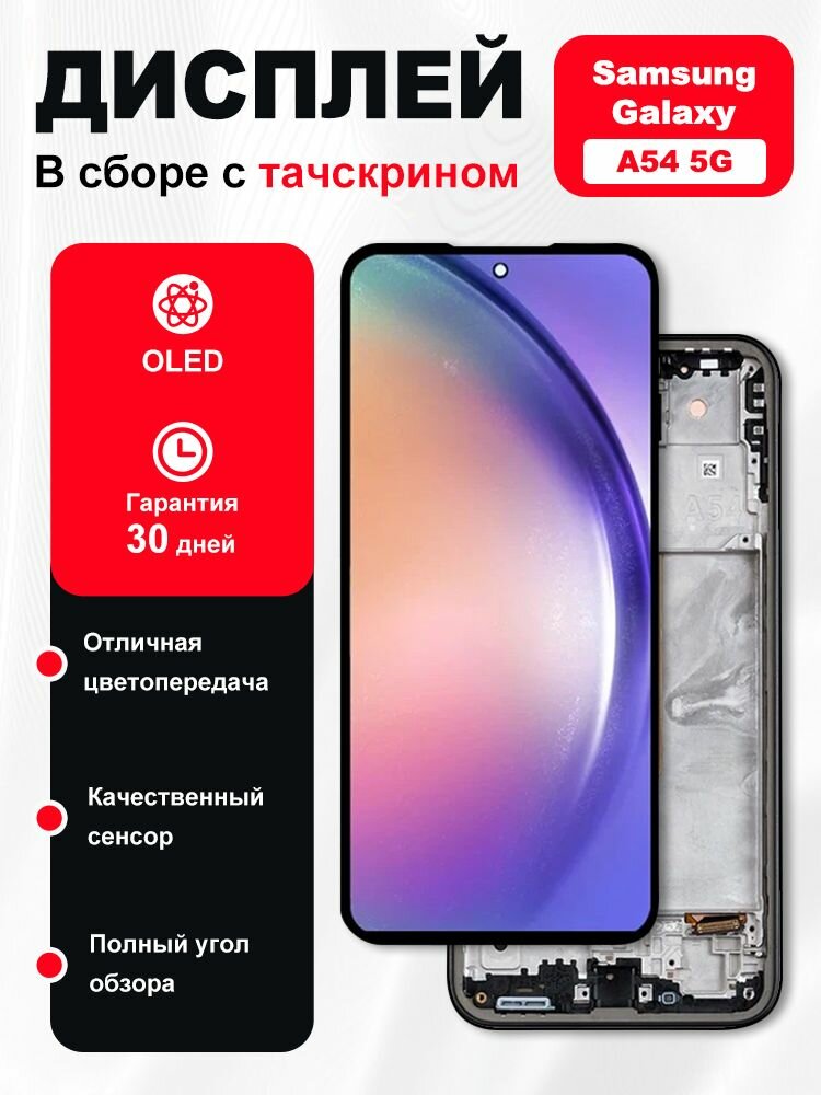 Дисплей mx combo, для Samsung Galaxy A54, OLED, в рамке, стекло, черный