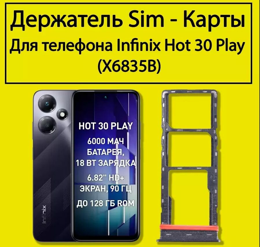 Держатель SIM для Infinix Hot 30 Play (X6835B) Черный card holder адаптер переходник лоток слот для СИМ-карты