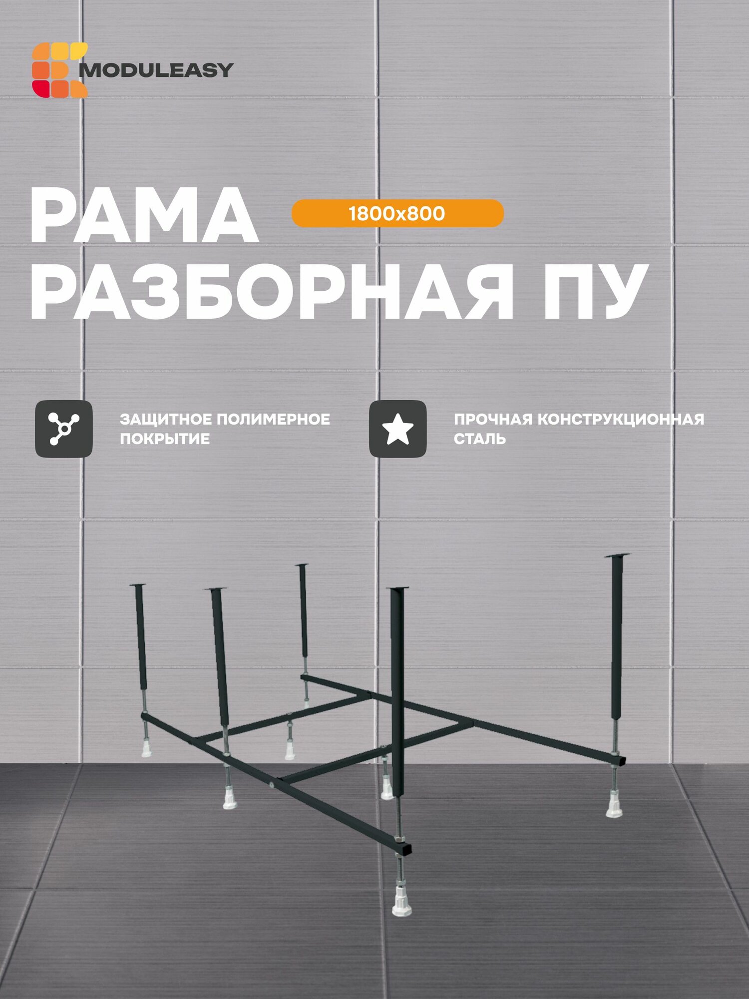Рама разборная стальная для прямоугольной ванны 180х80 см, MODULEASY 03пу1880