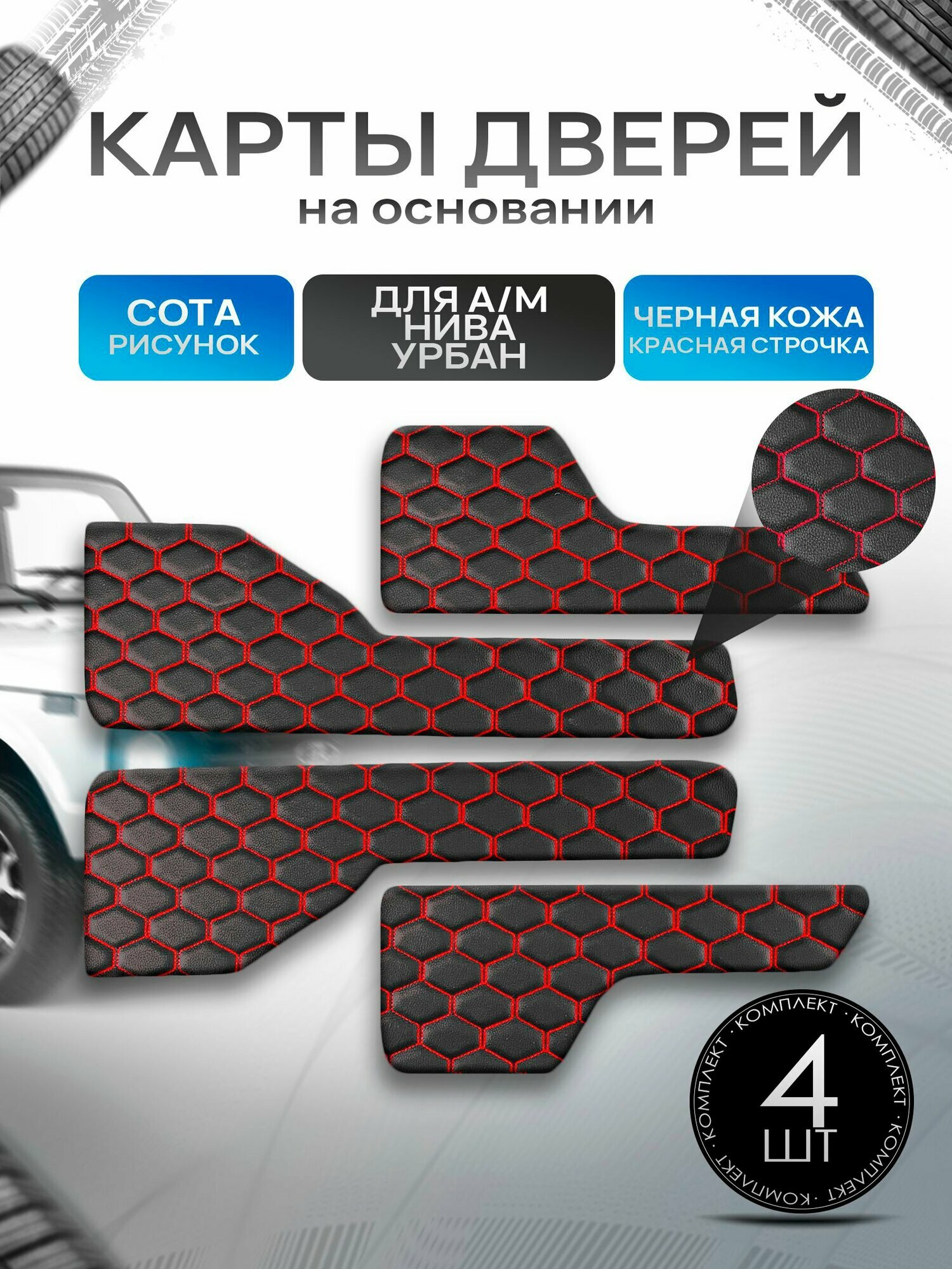 Обшивки дверей дверные карты на основании из эко-кожи для а/м Нива Урбан сота Черный с красной строчкой