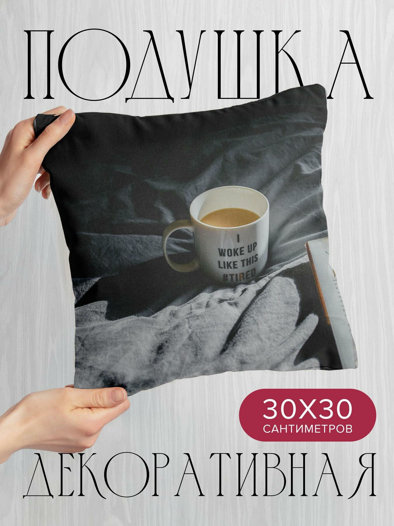 Подушка декоративная, 30x30см / Слова / кружка / кофе