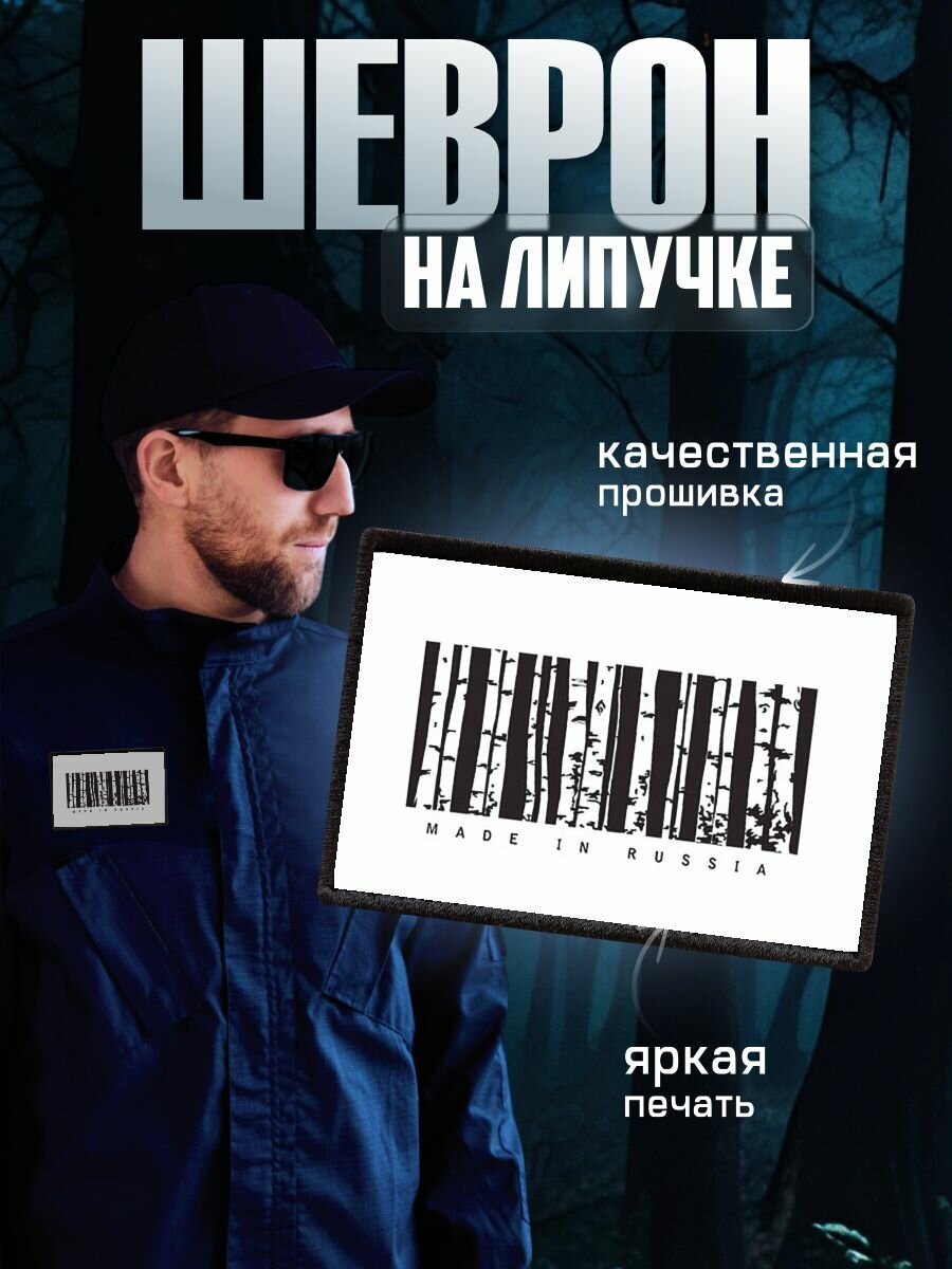 Шеврон на липучке, нашивка Made in Russia - русский