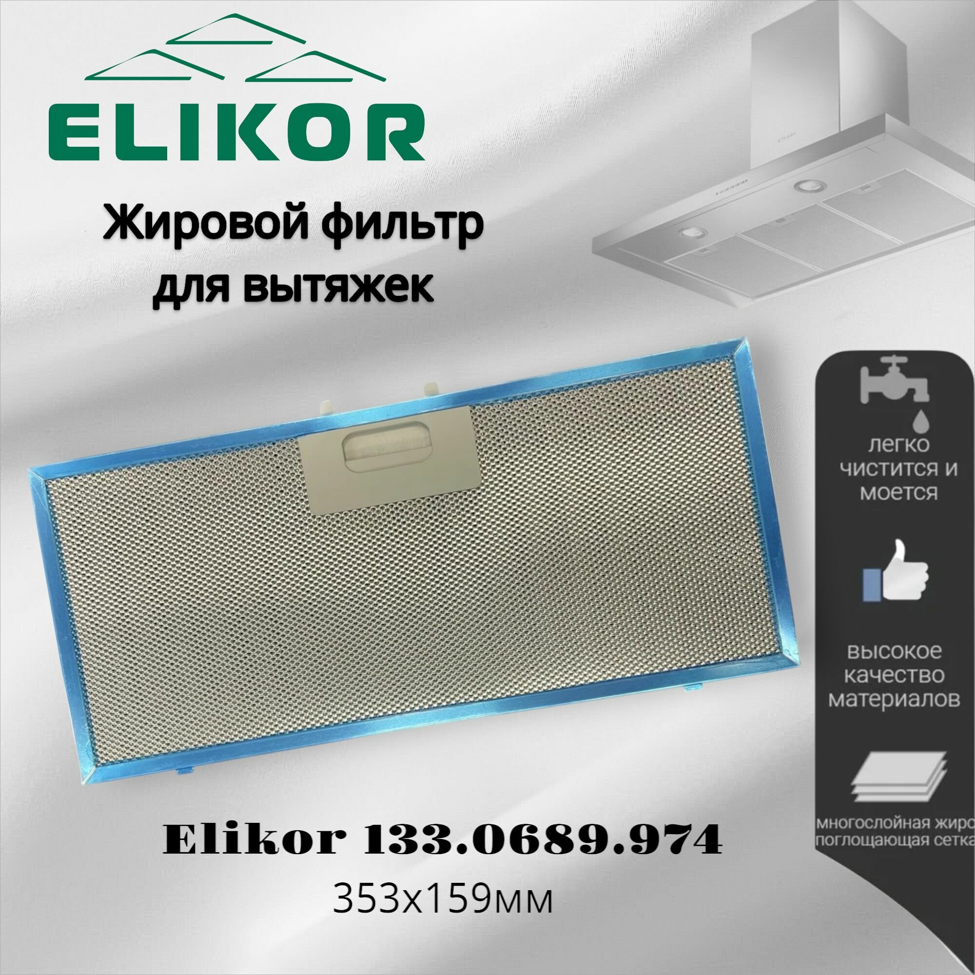 Жировой фильтр для вытяжек Elikor 133.0689.974 353х159мм, многоразовый