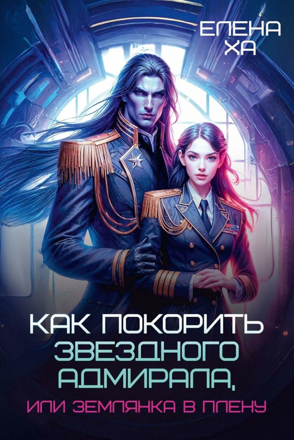 Как покорить звездного адмирала, или Землянка в плену. Ха Е. Т8 RUGRAM