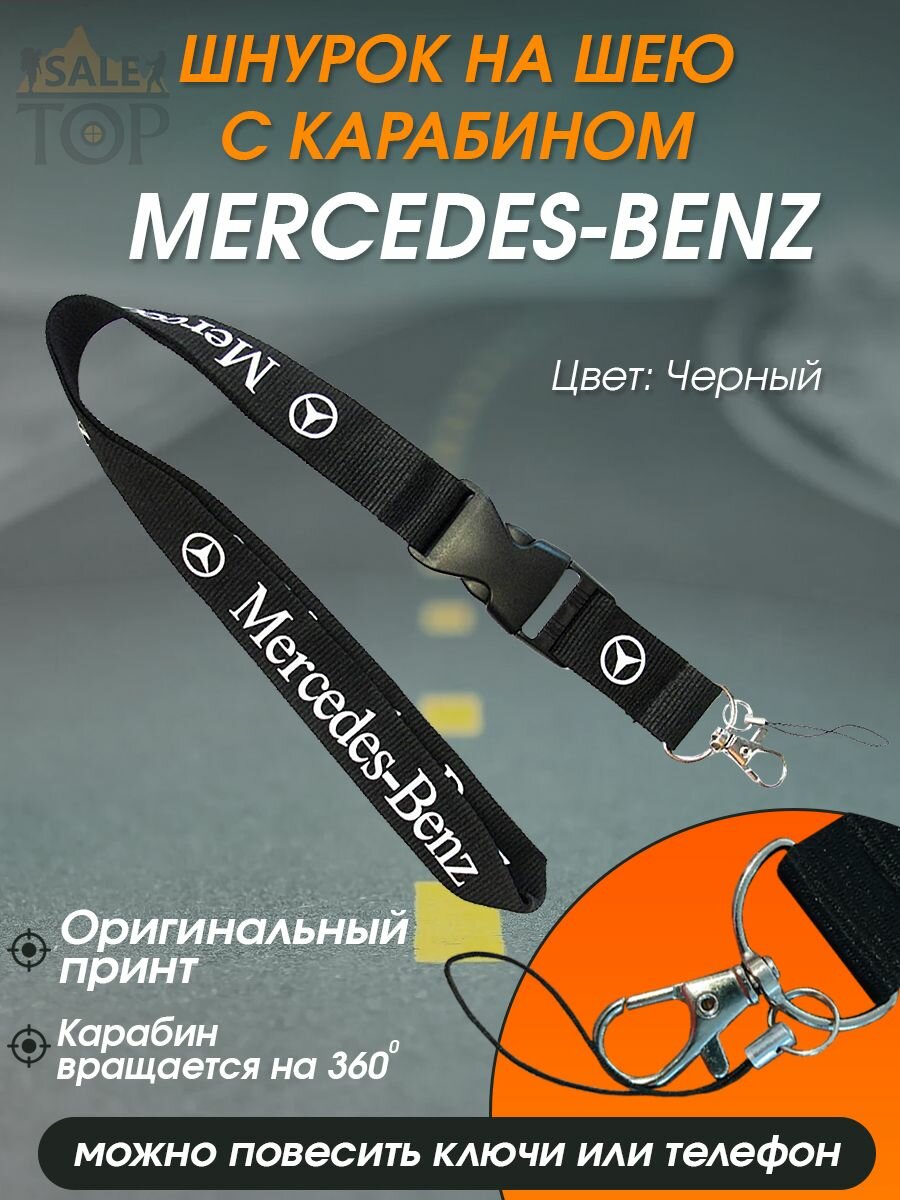 Шнурок на шею (ланъярд) для телефона и ключей авто Mercedes