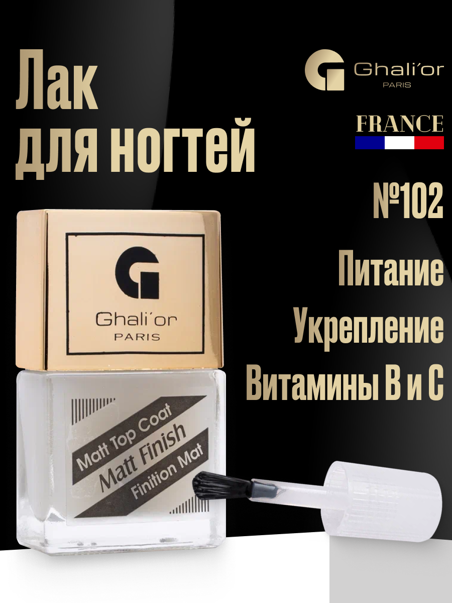 Лак для ногтей с витамином В Matt Top Coat Матовый №102 Ghali’or Paris