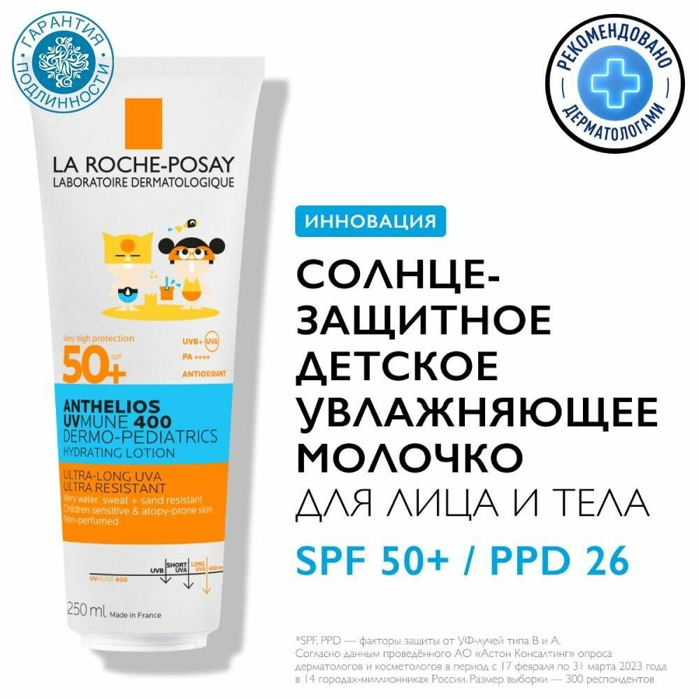 Солнцезащитное детское молочко для лица и тела La Roche-Posay UVMUNE 400 SPF50+ / PPD 26, 250 мл