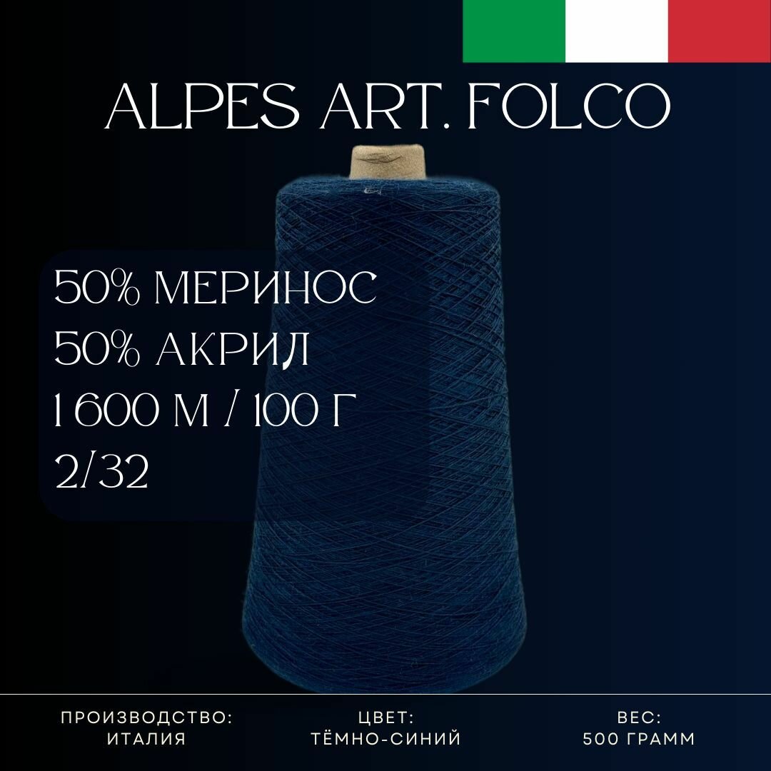 50% Меринос-суперфайн 50% Антипиллинговый акрил, Пряжа из Италии Alpes Art. Folco Тёмно-синий