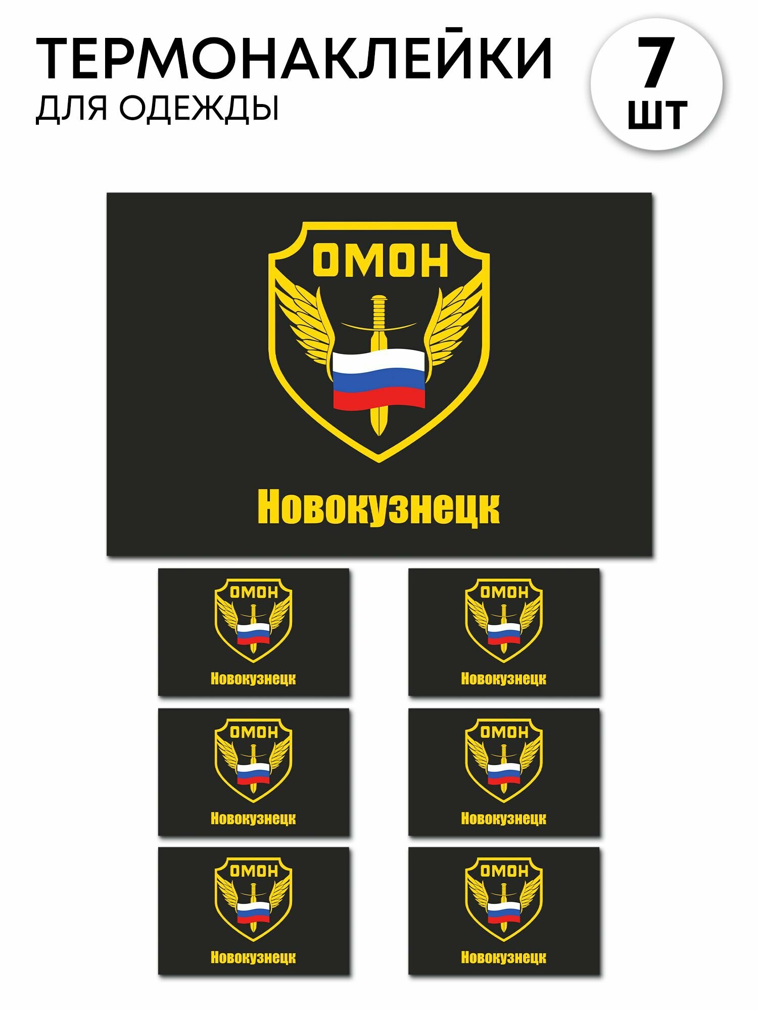 Термонаклейка принт на одежду Флаг омон Новокузнецк, 7 шт