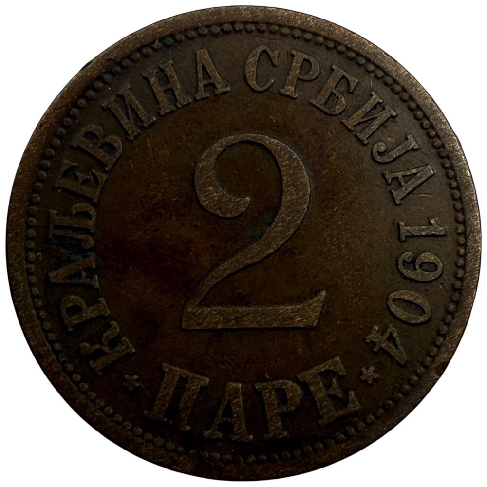 Сербия 2 пара 1904 г.